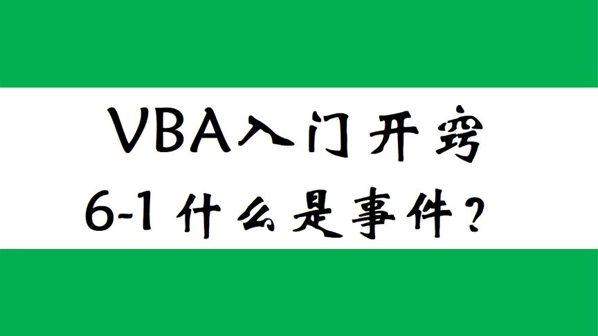 Excel VBA入门教程,能自动运行的代码,关闭工作簿自动保存
