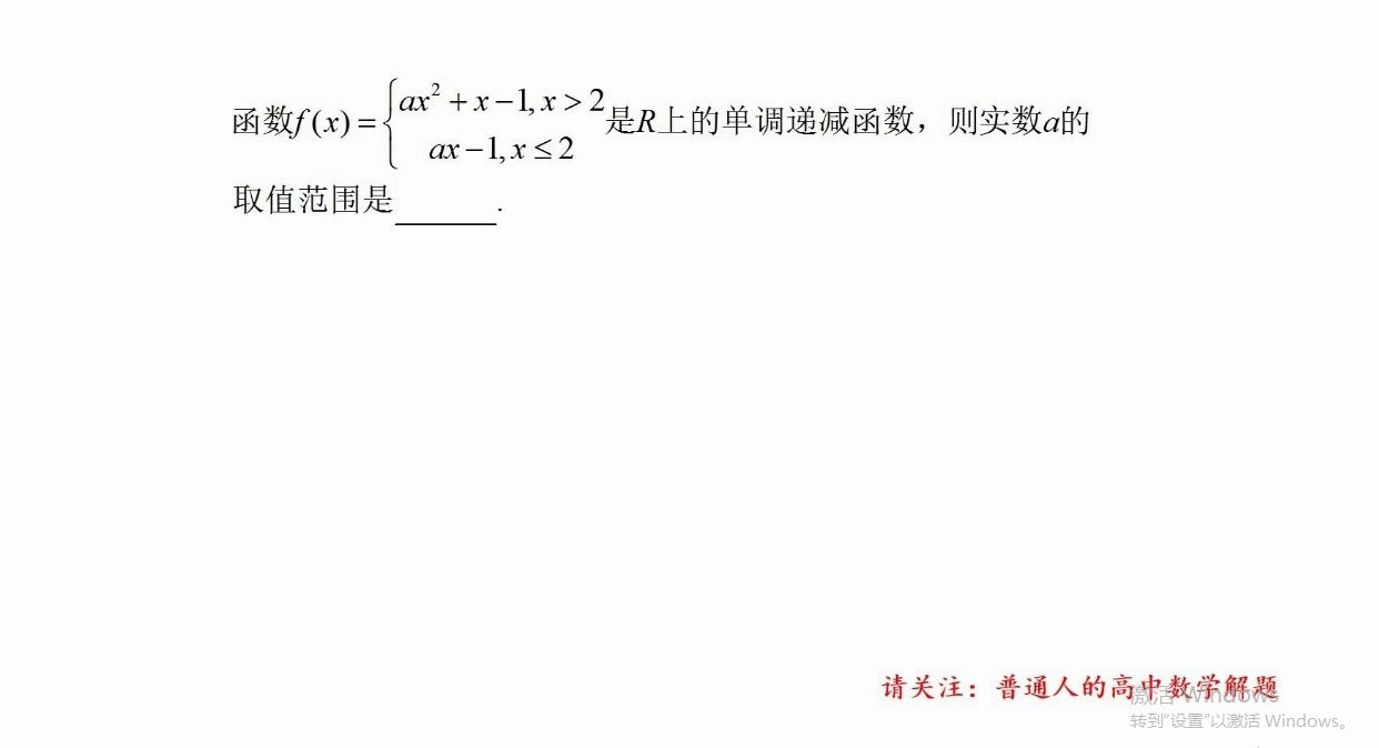 高一几乎逢考必考的分段函数单调性问题。