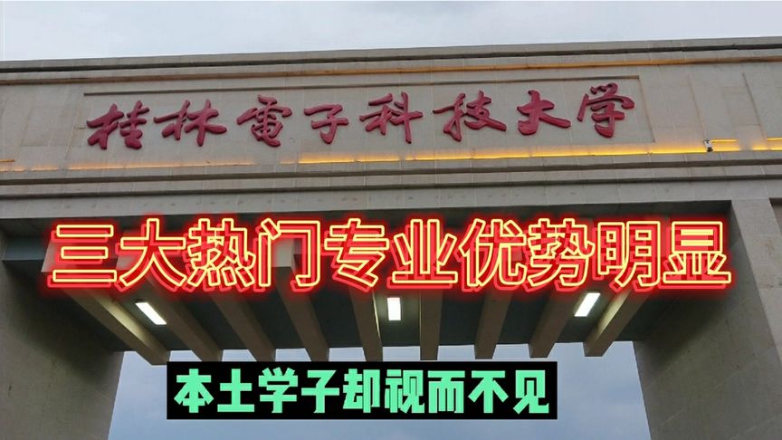 广西考生舍近求远,本土最强工科高校,投档线不敌外省偏僻大学