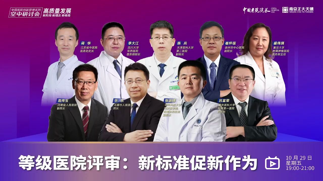 2021年10月29日等级医院评审:新标准促新作为
