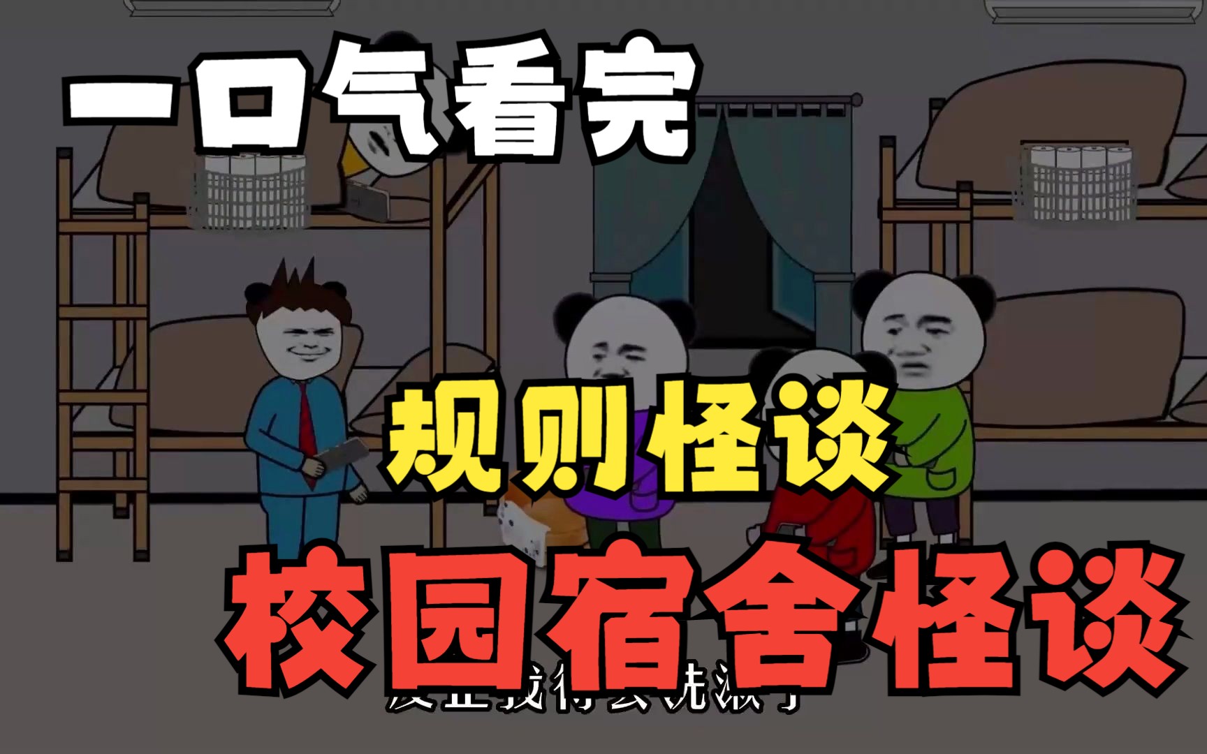 规则怪谈系列一口气解说完:——校园宿舍怪谈