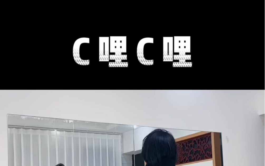 C哩C哩 镜面示范附详细舞蹈分解教学