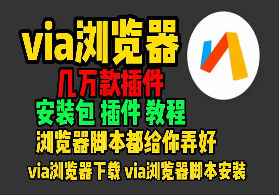 via浏览器怎么下载【via浏览器脚本怎么安装】via浏览器油猴脚本安装...