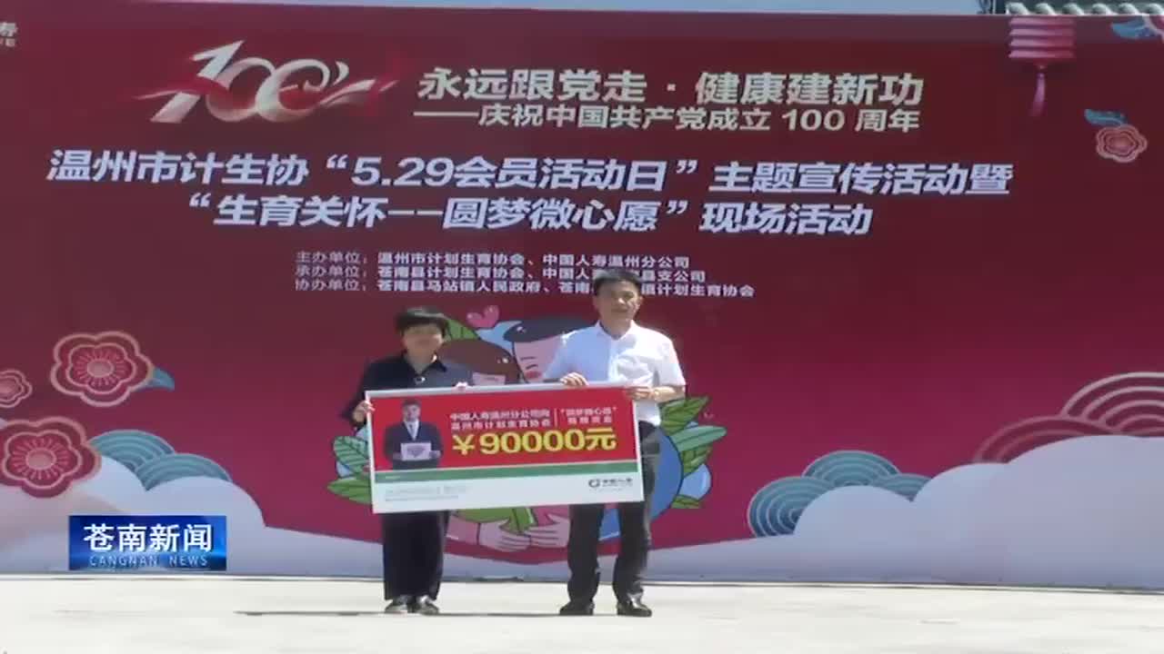 温州市计生协“生育关怀 圆梦微心愿”活动在苍南县举行