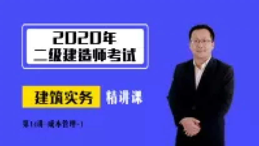 2020年二建建筑工程管理与实务基础预习精讲课件视频第14讲-成本管理