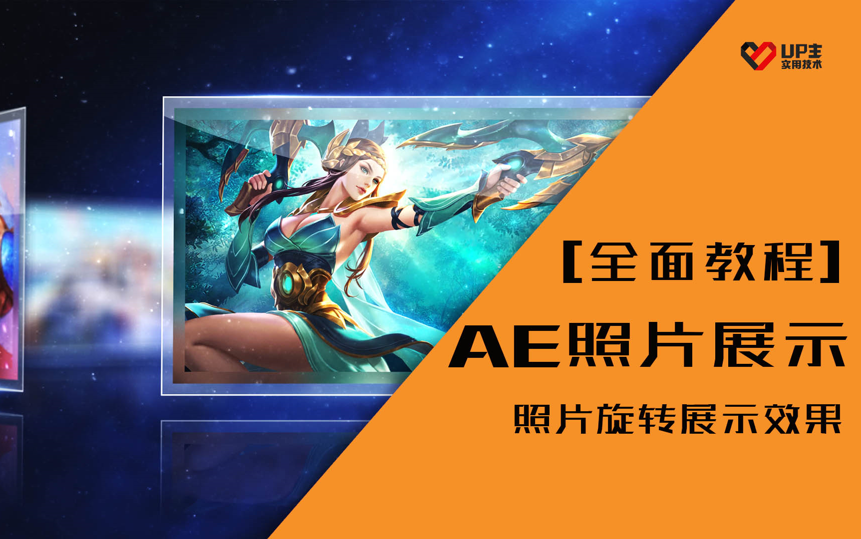 【全面教程】照片展示视频制作:AE制作炫酷照片旋转展示效果(09)