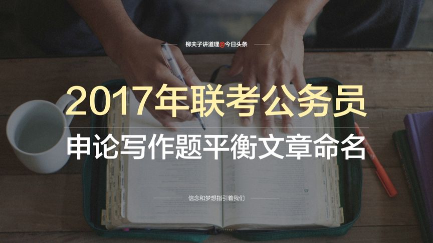 2017年联考公务员申论写作题平衡为主题如何自拟题目