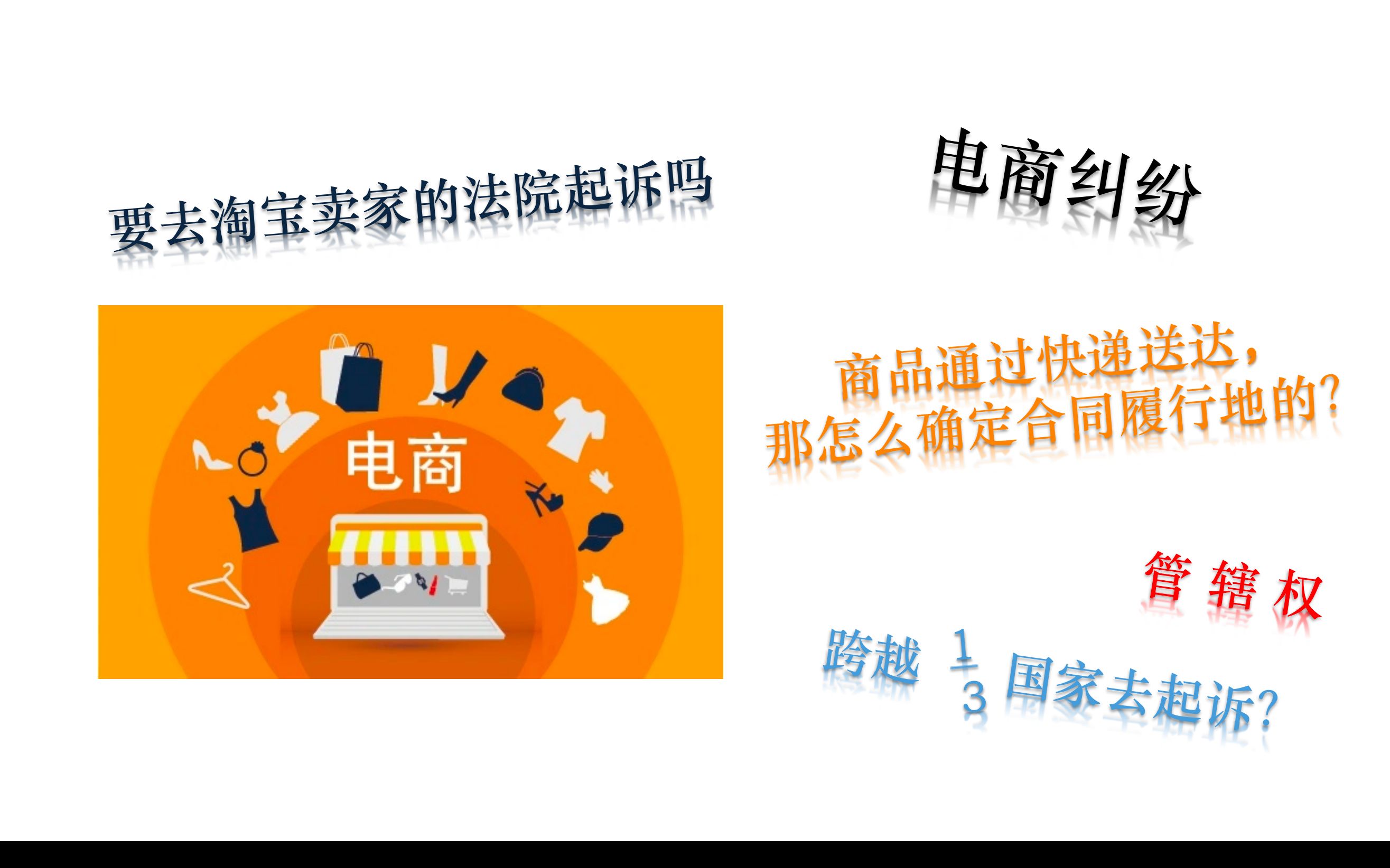 网络购物纠纷|消费者去哪里起诉?