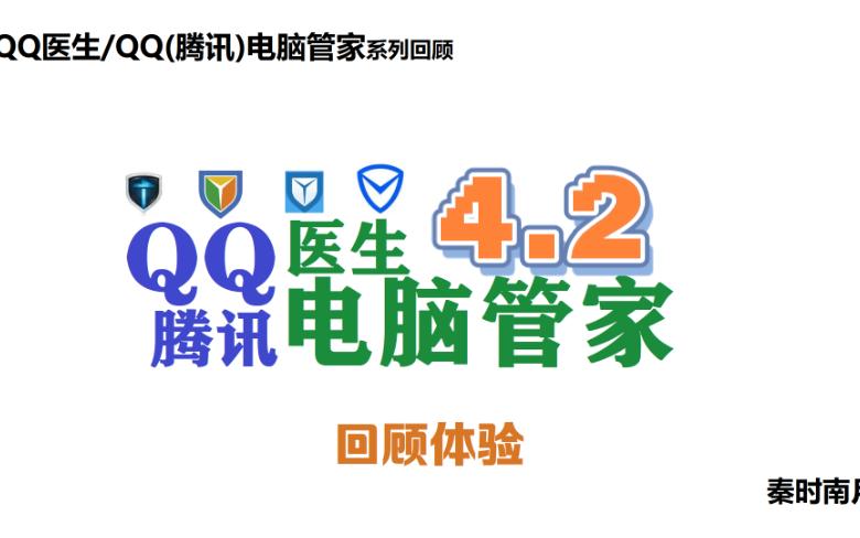 QQ医生管家4.2:沿用至今的硬件信息亮相了,增加右键菜单管理