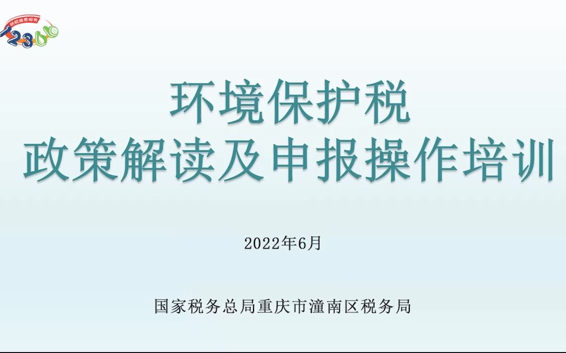 环境保护税政策解读及申报操作培训20220615