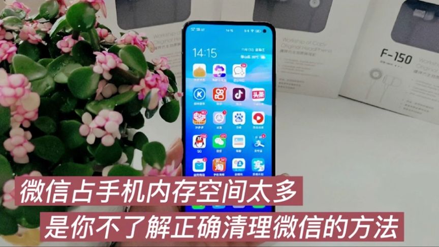 以正确的方式清理微信,会有更多内存空间使用,你调试方法对了吗