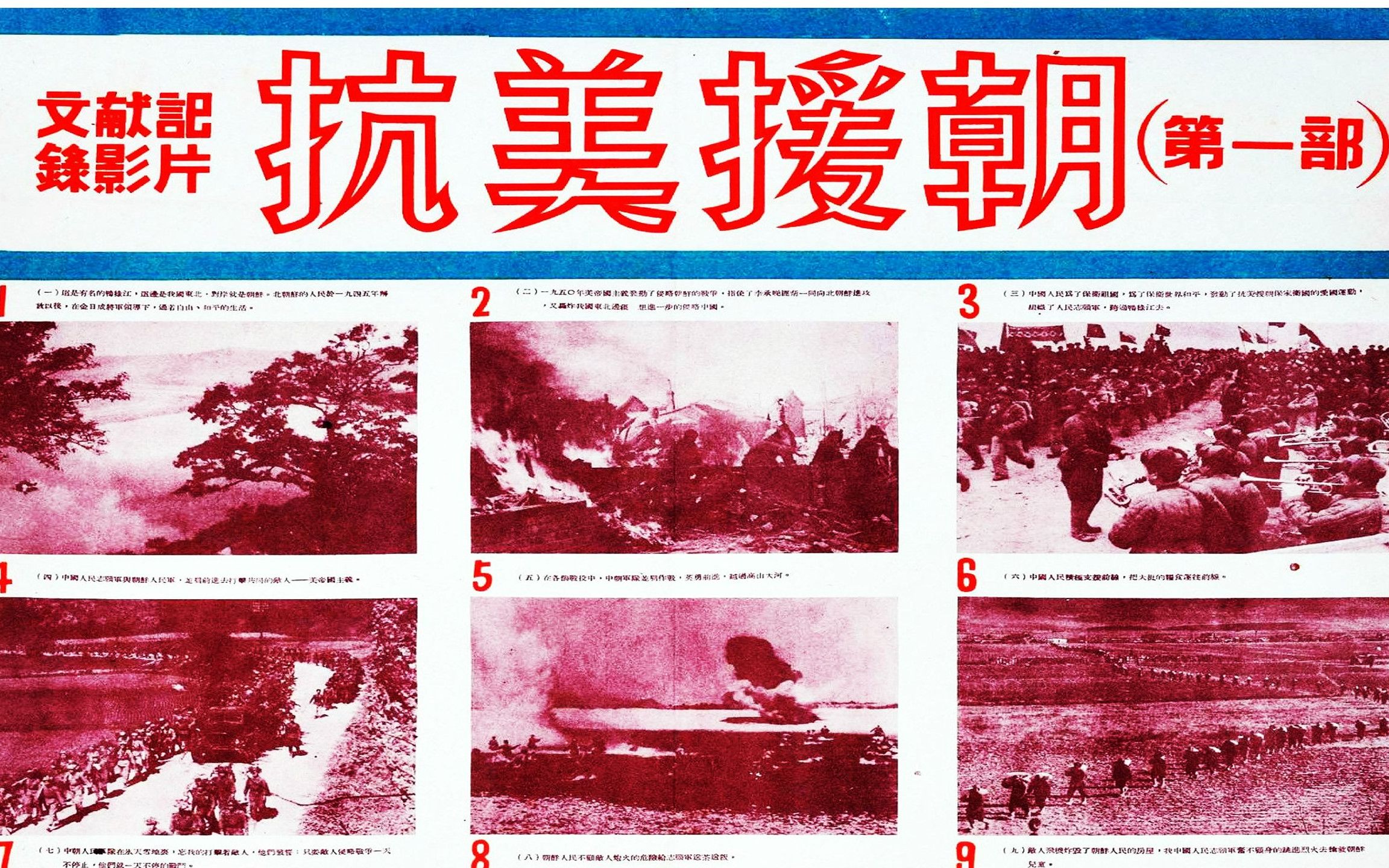 独家高清(上色修复版)《抗美援朝》 1951年 珍贵文献纪录电影