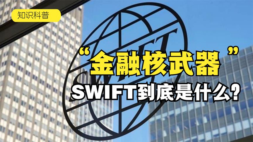 “金融核弹”SWIFT到底是什么?离开它会导致什么后果?