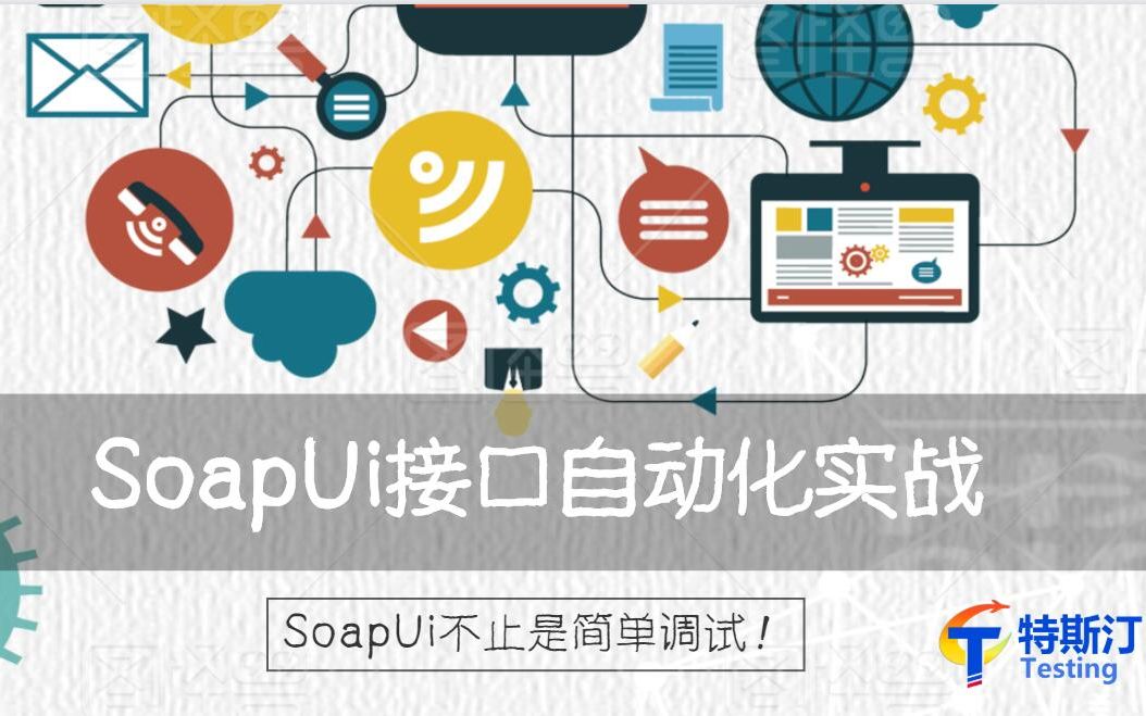 软件测试-SOAPUI两小时入门到精通【特斯汀学院】