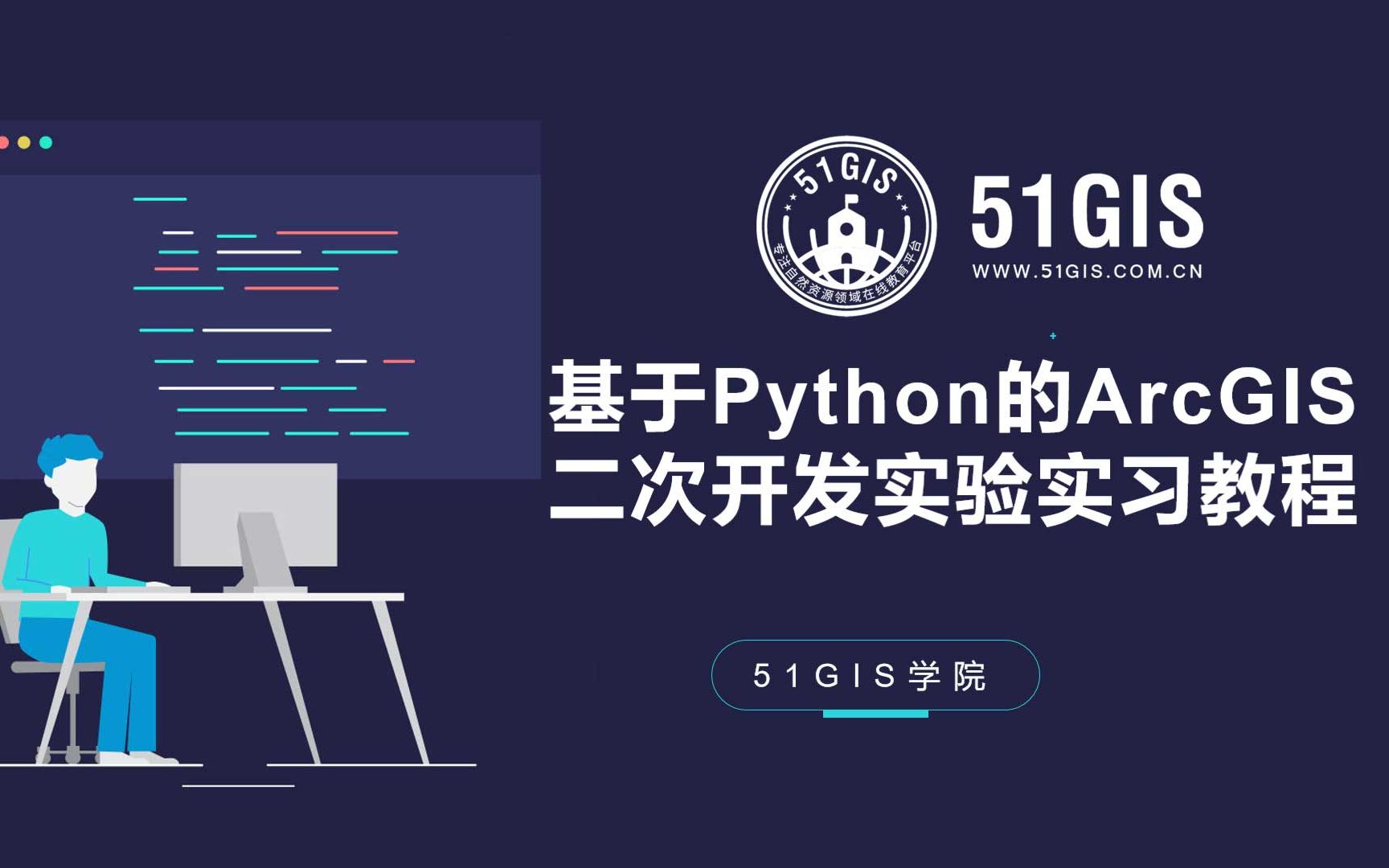 基于Python的ArcGIS二次开发实验实习教程(预告)