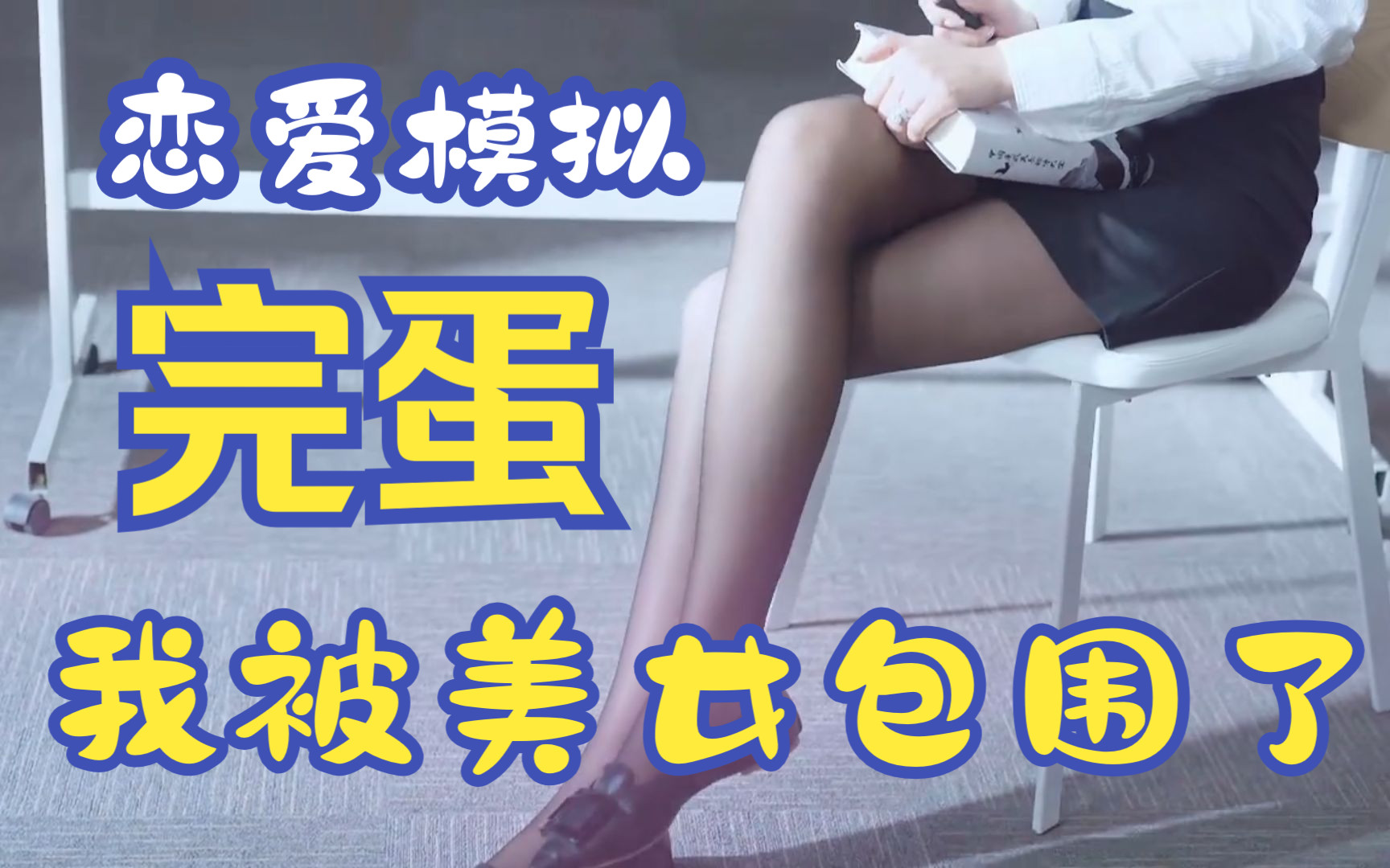 恋爱模拟《完蛋!我被美女包围了!》