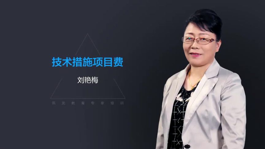 65. 第66课时 技术措施项目费