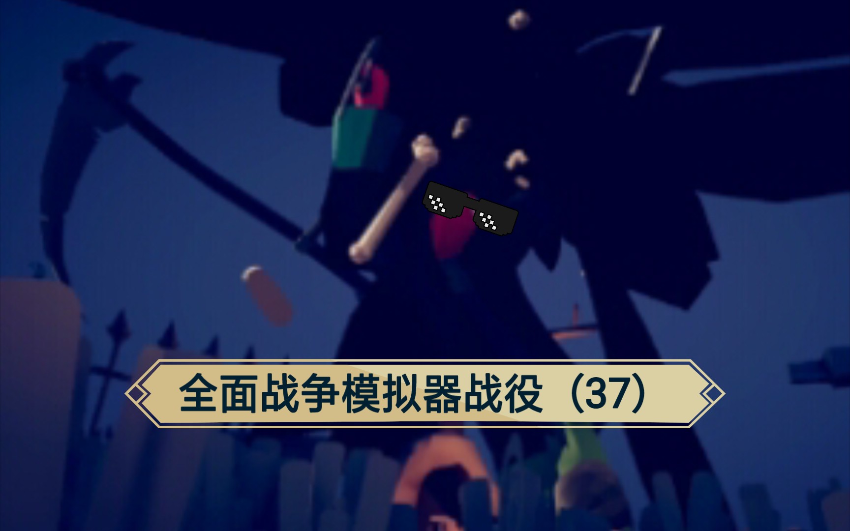全面战争模拟器战役(37) 魔幻善的难度和魔幻恶的难度根本不是一个级别
