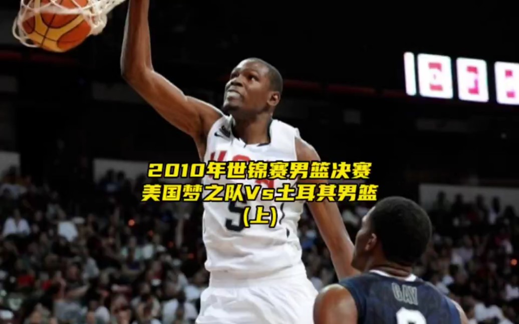2010年世锦赛男篮决赛美国梦之队Vs土耳其男篮(上半场) #杜兰特 #罗斯