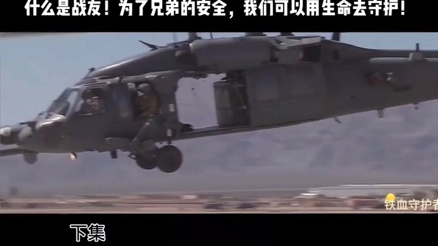什么是战友,为了兄弟的安全,我们可以用生命去守护!