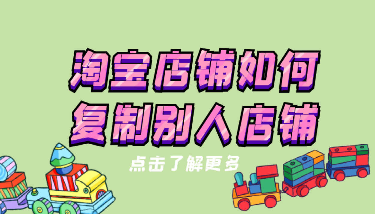 淘宝店铺如何复制别人店铺