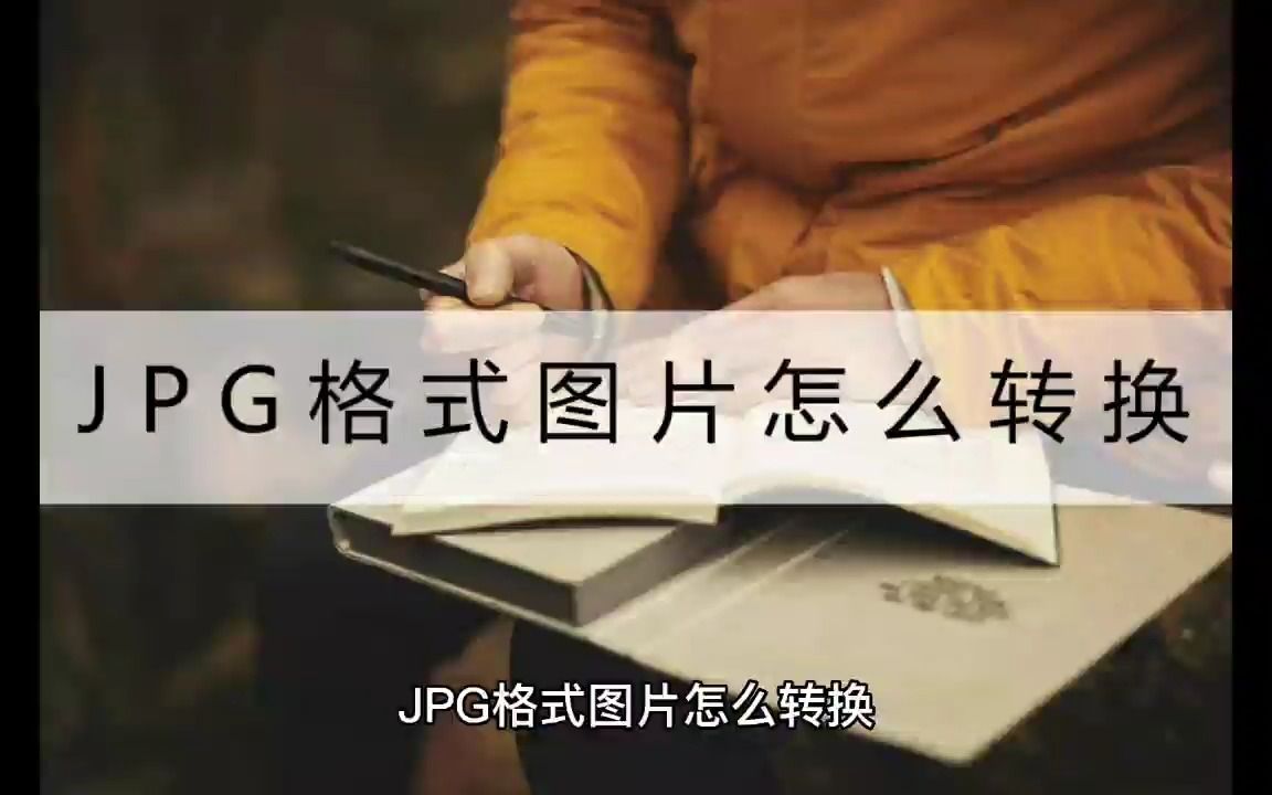 JPG格式图片怎么转换?这两个技巧一学就会