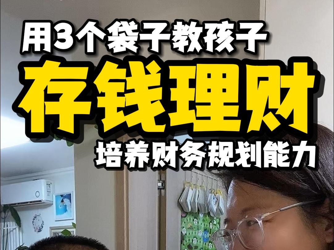 用3个袋子教孩子存钱,正确理财培养孩子财务规划能力
