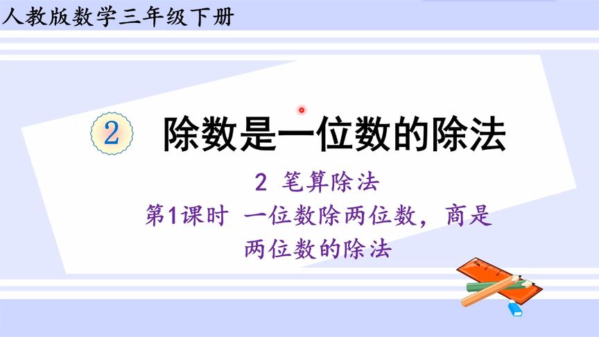 人教版数学三年级下册、2.1、一位数除两位数,商是两位数的除法