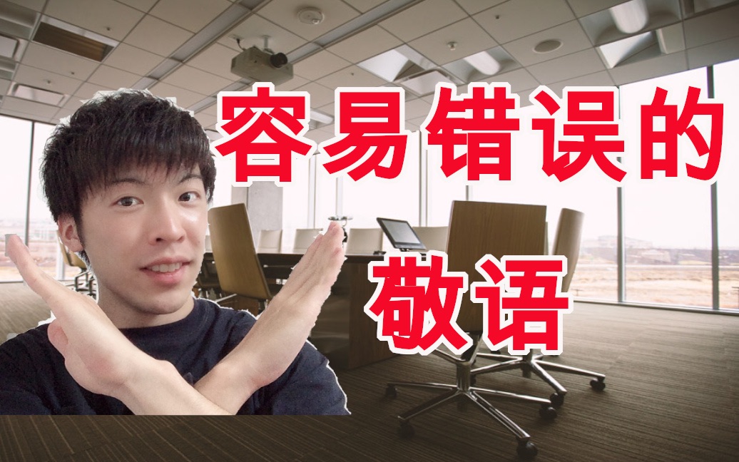 注意!上司可能生气你!?用正确的敬语!