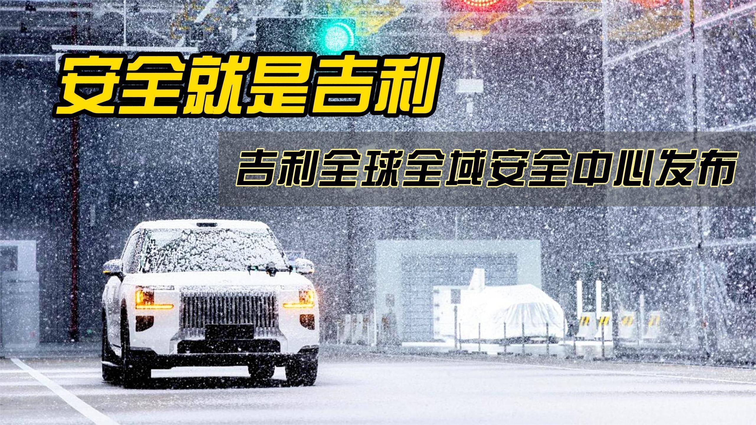 安全就是吉利,吉利全球全域安全中心发布