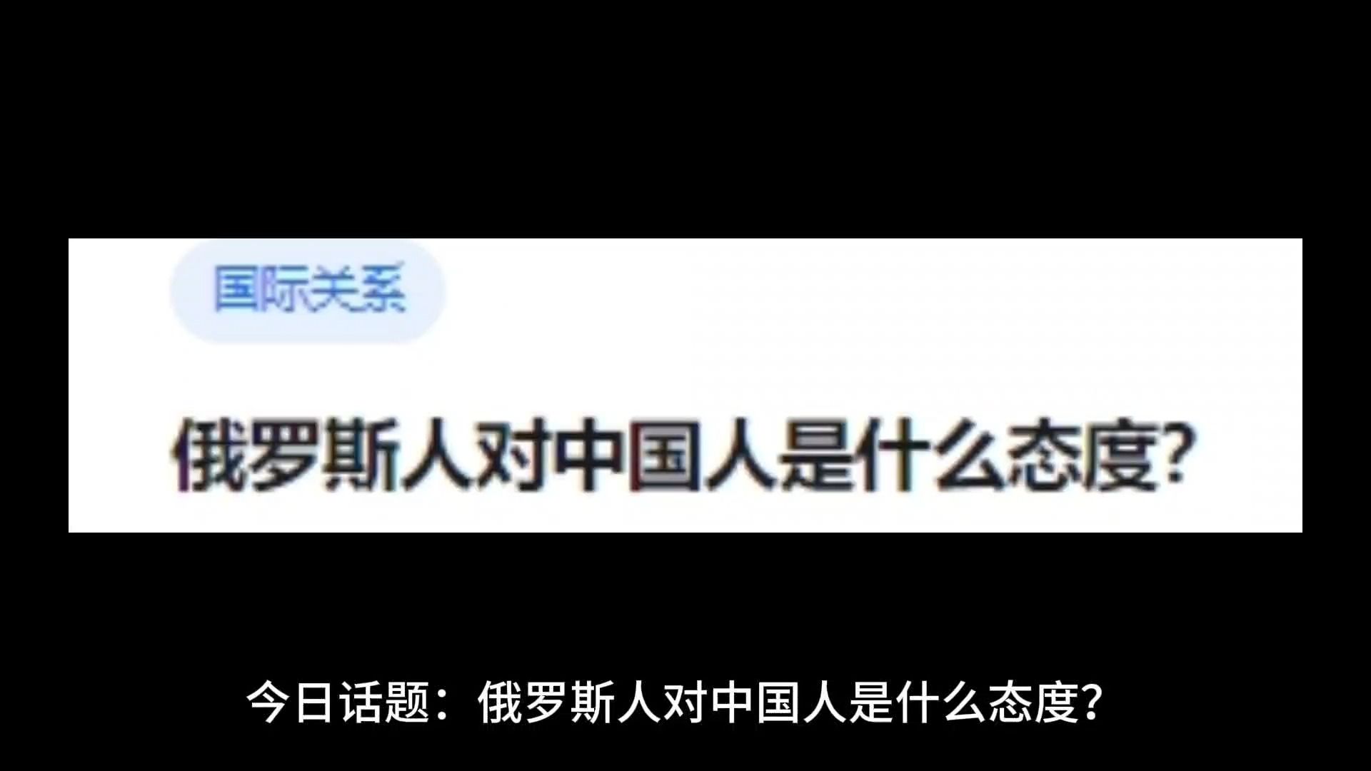 俄罗斯人对中国人是什么态度?