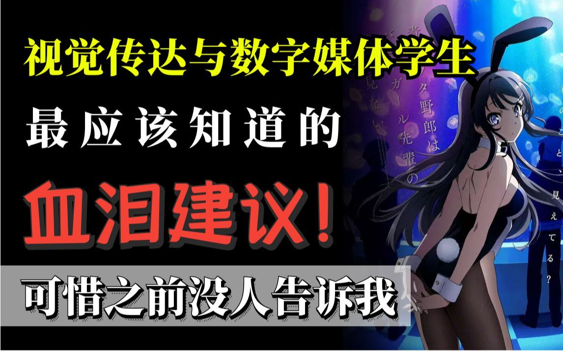 【平面设计】视觉传达和数字媒体学生最应该知道的血泪建议!可惜...