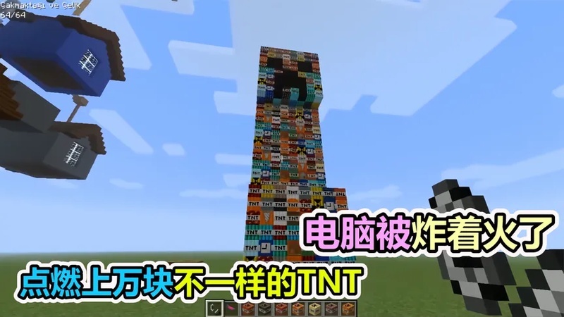 MC我的世界:点燃上万块不一样的TNT会怎样玩家:电脑都着火了