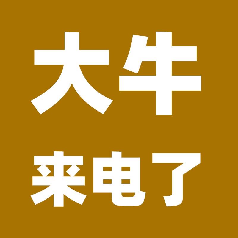 大牛来电了 