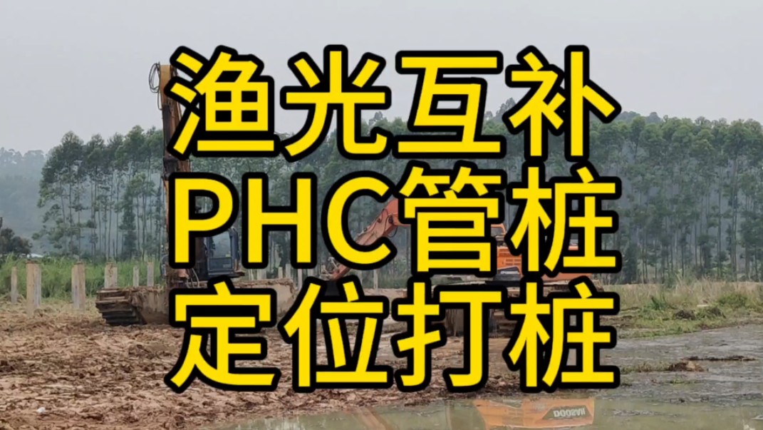 ☀️☀️渔光互补项目--PHC管桩定位打桩
