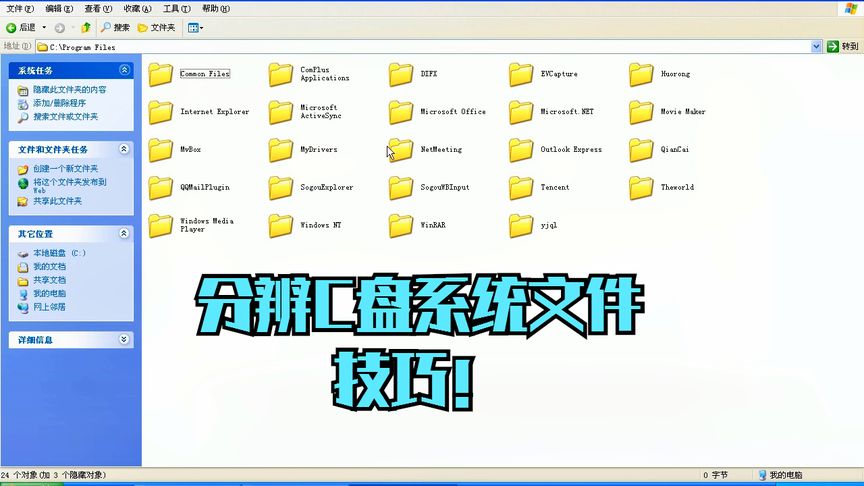 大明:教你分辨电脑c盘哪些是系统文件技巧?简单实用