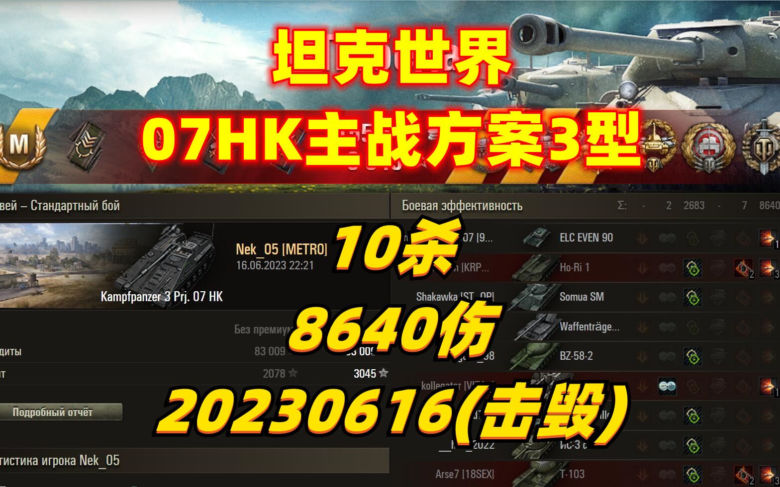 坦克世界 07HK主战方案3型 ❤ 10杀/8640伤 20230616(击毁)_哔哩...
