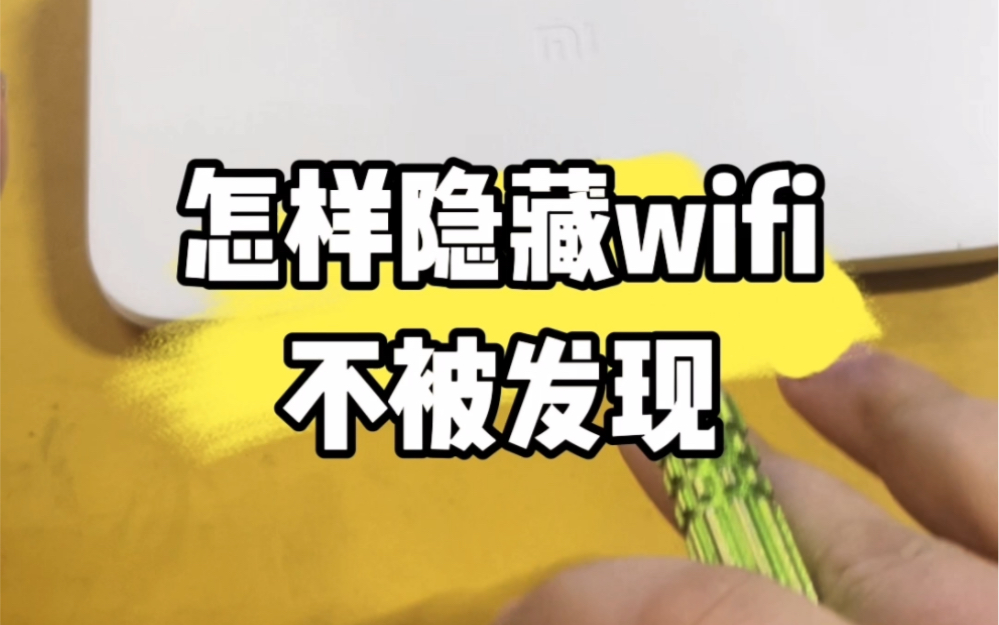 怎样隐藏路由器wifi不被发现?#数码科技 #计算机 #电脑 #电脑知识 #3c...