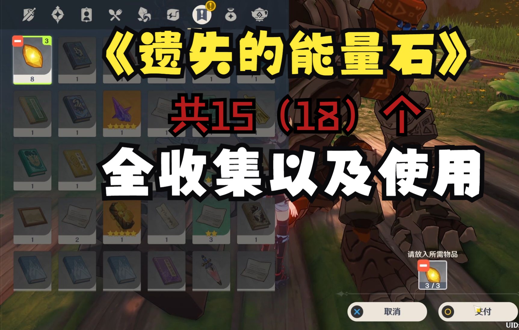 【原神】须弥遗失的能量块全收集15(18)个及使用(获取隐藏成就+5...