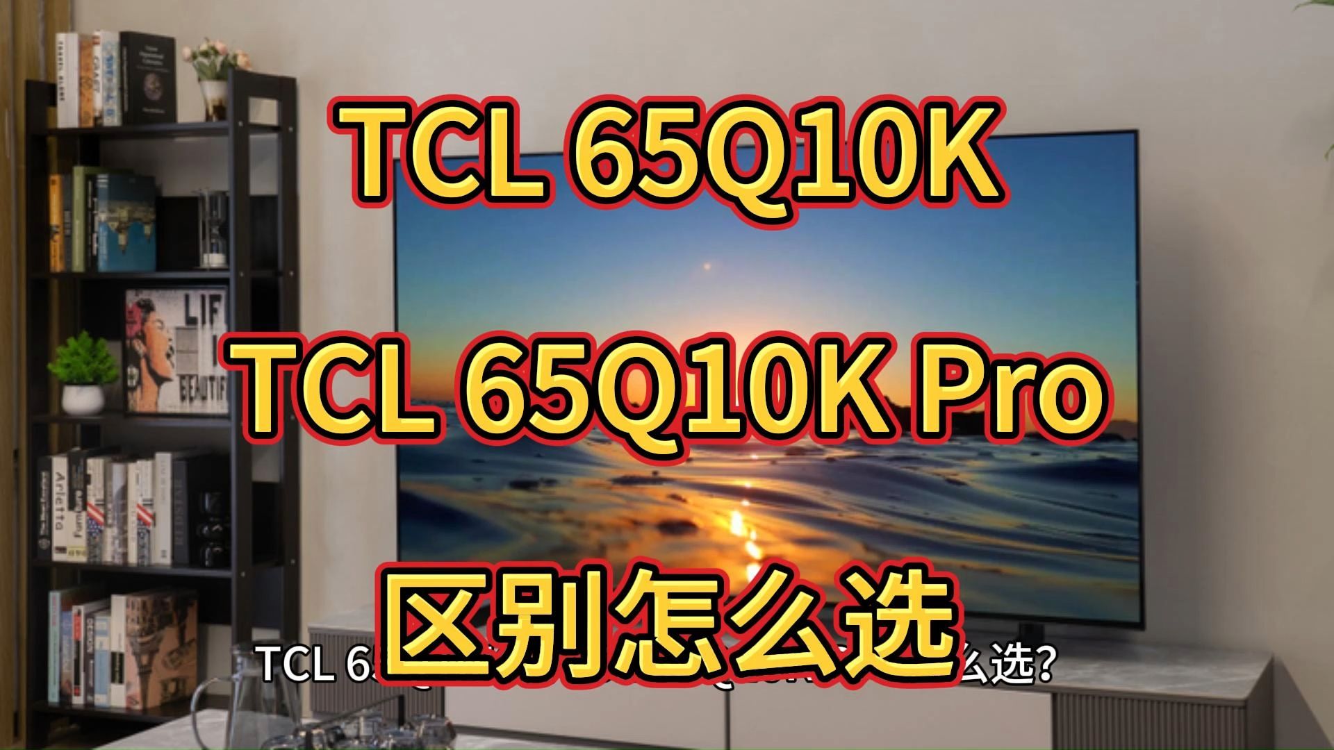 tcl65q10k和65q10kpro哪个好,tcl65q10kpro和65q10k区别比较?对比...