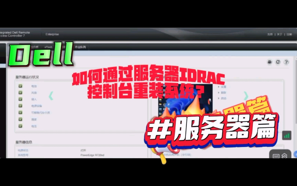 Dell服务器如何通过IDRAC控制台重装系统?