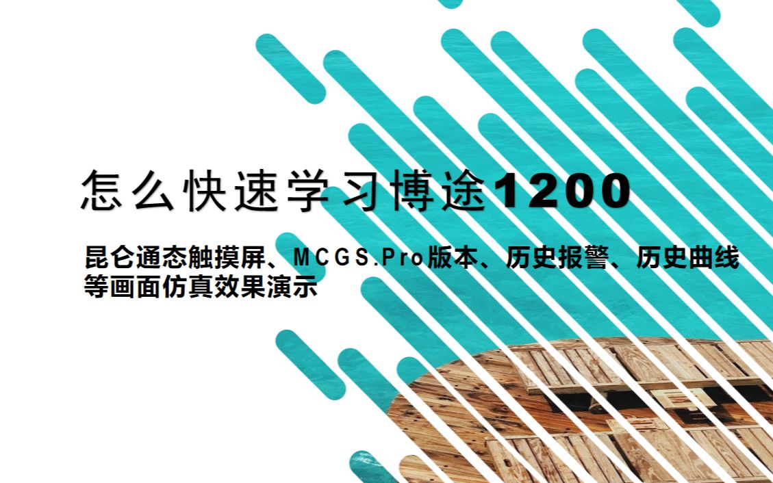 13.昆仑通态触摸屏、历史报警、历史曲线等画面仿真效果