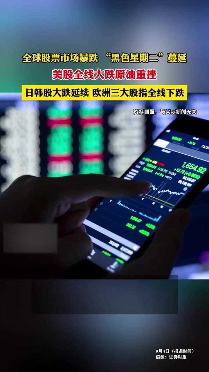 全球股票市场暴跌 "黑色星期二"蔓延,美股全线大跌原油重挫,日韩股...