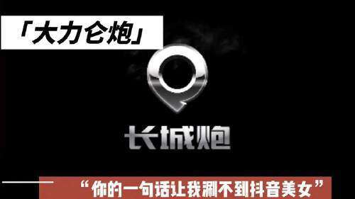长城炮一开口,美女集体消失!这威力你顶得住吗?