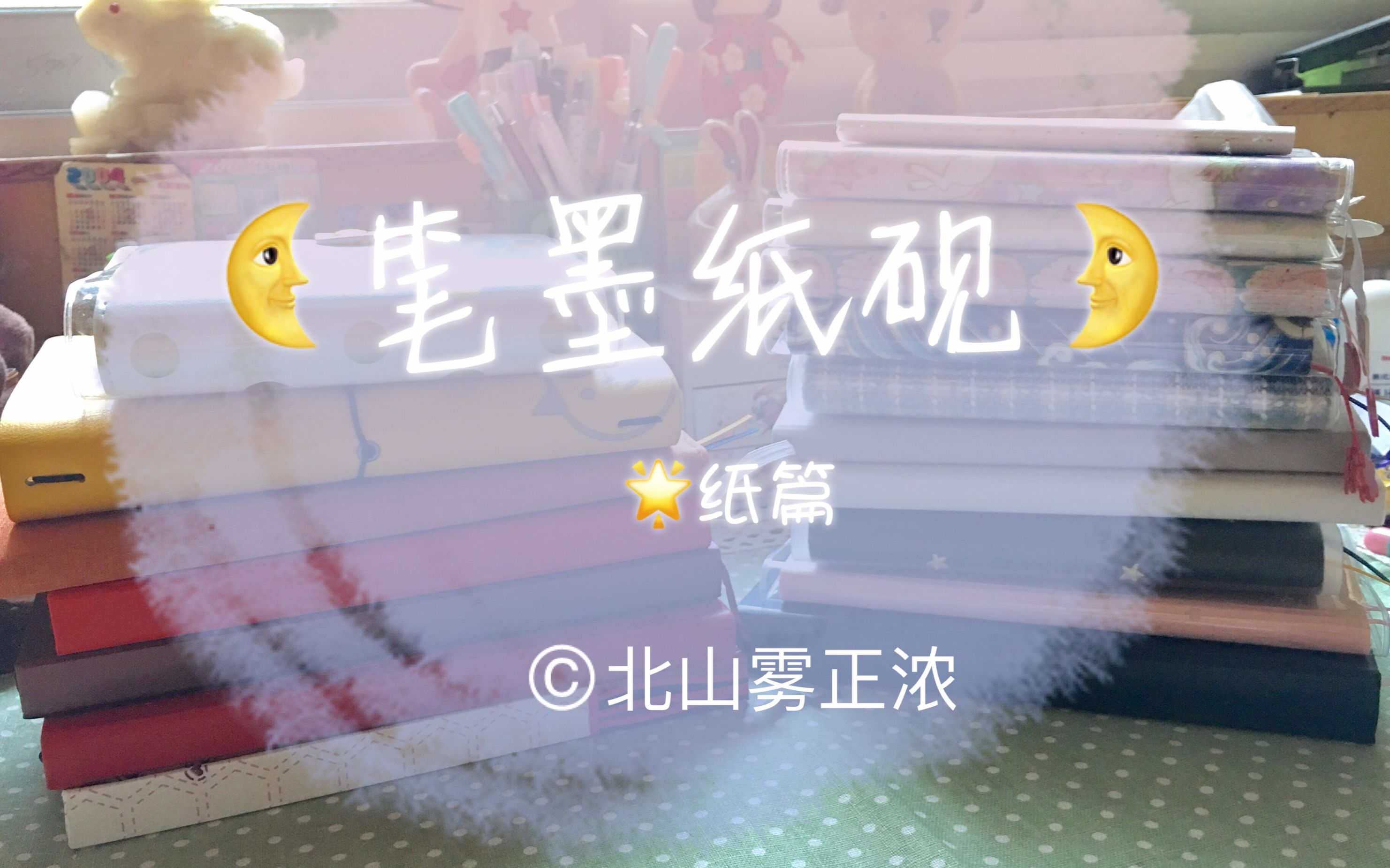 【北山の手账】笔墨纸砚(纸篇)来看看我的手账本们和手账体系吧~