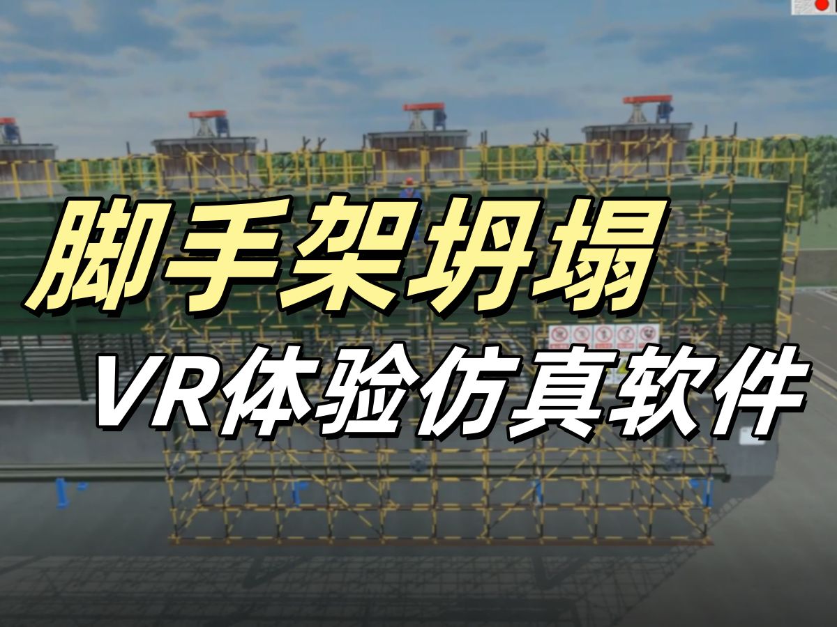 脚手架坍塌VR体验仿真软件:事故现场真实再现,带你近距离感受坠落|超...
