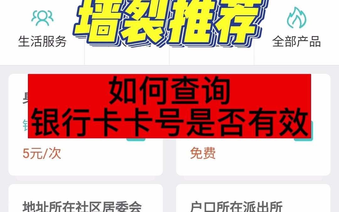 如何查询银行卡卡号是否有效