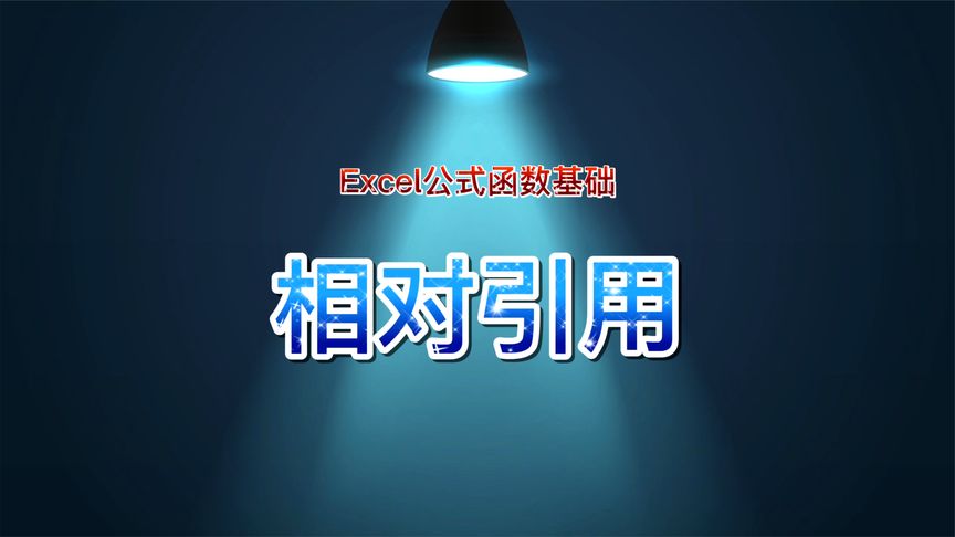 Excel相对引用学习