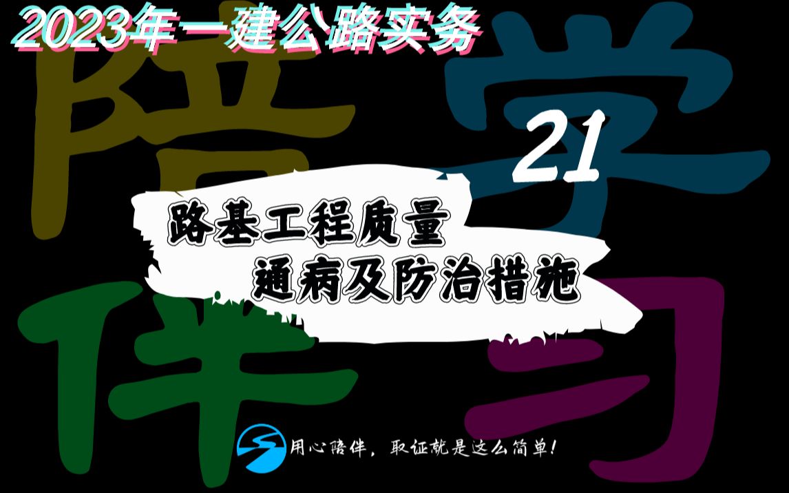 23年一建公路陪伴精讲-21路基工程质量通病及防治措施(试听)【陪伴...