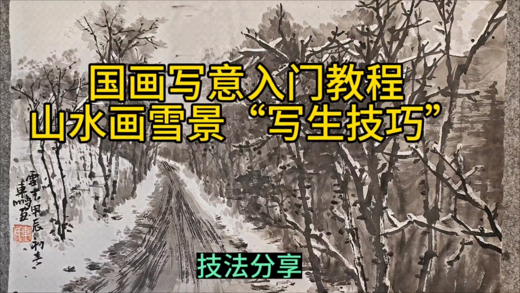 国画写意入门教程,山水画雪景写生技巧和方法